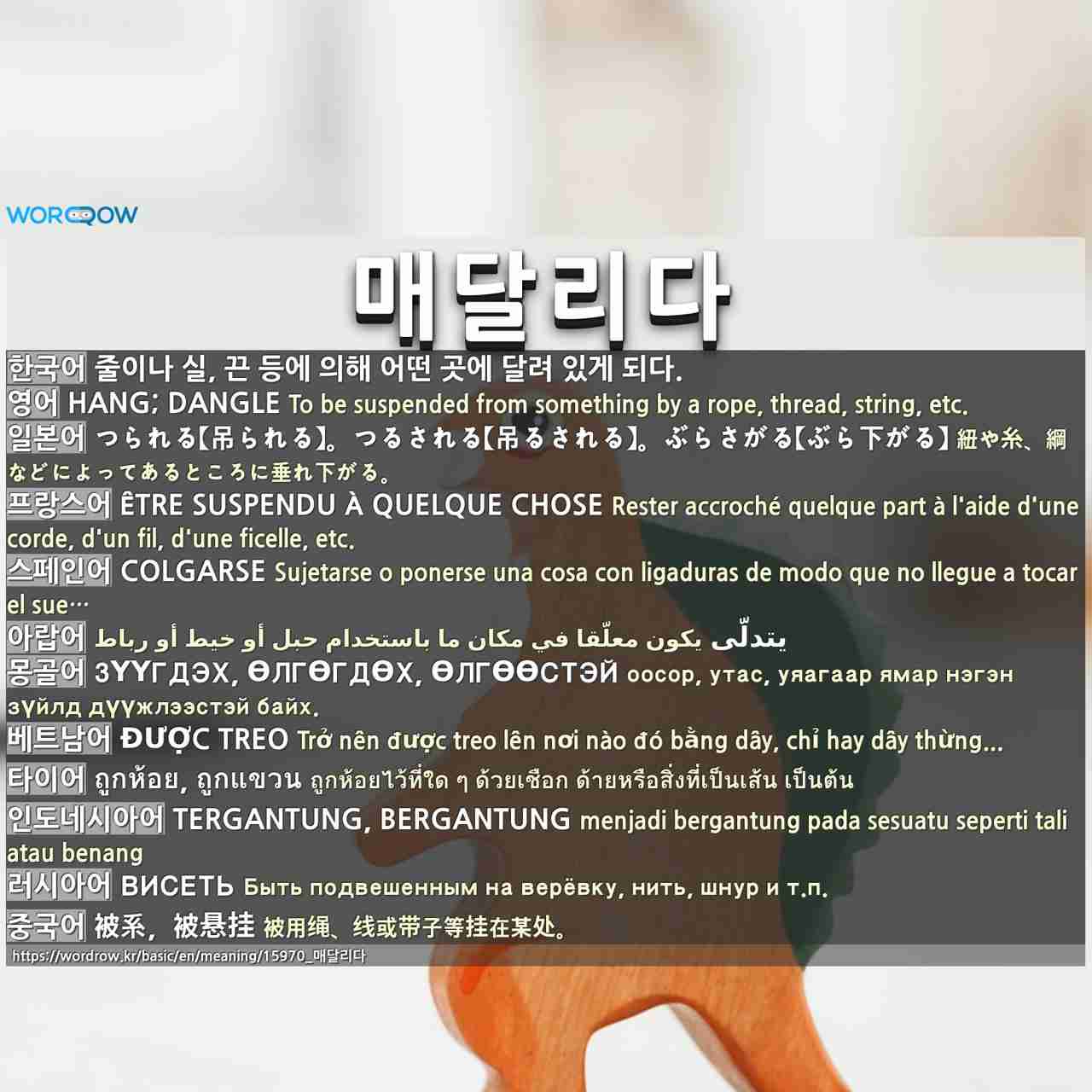 매달리다: (1)HANG; DANGLE (2)CLING TO; TAKE HOLD OF (3)STICK TO (4)ADHERE ...