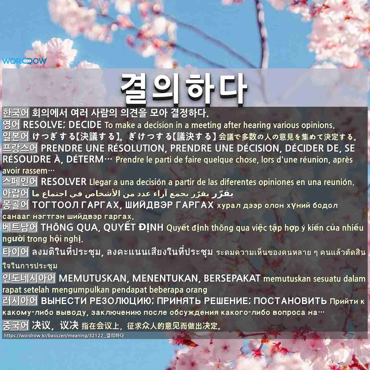 결의하다: RESOLVE; DECIDE