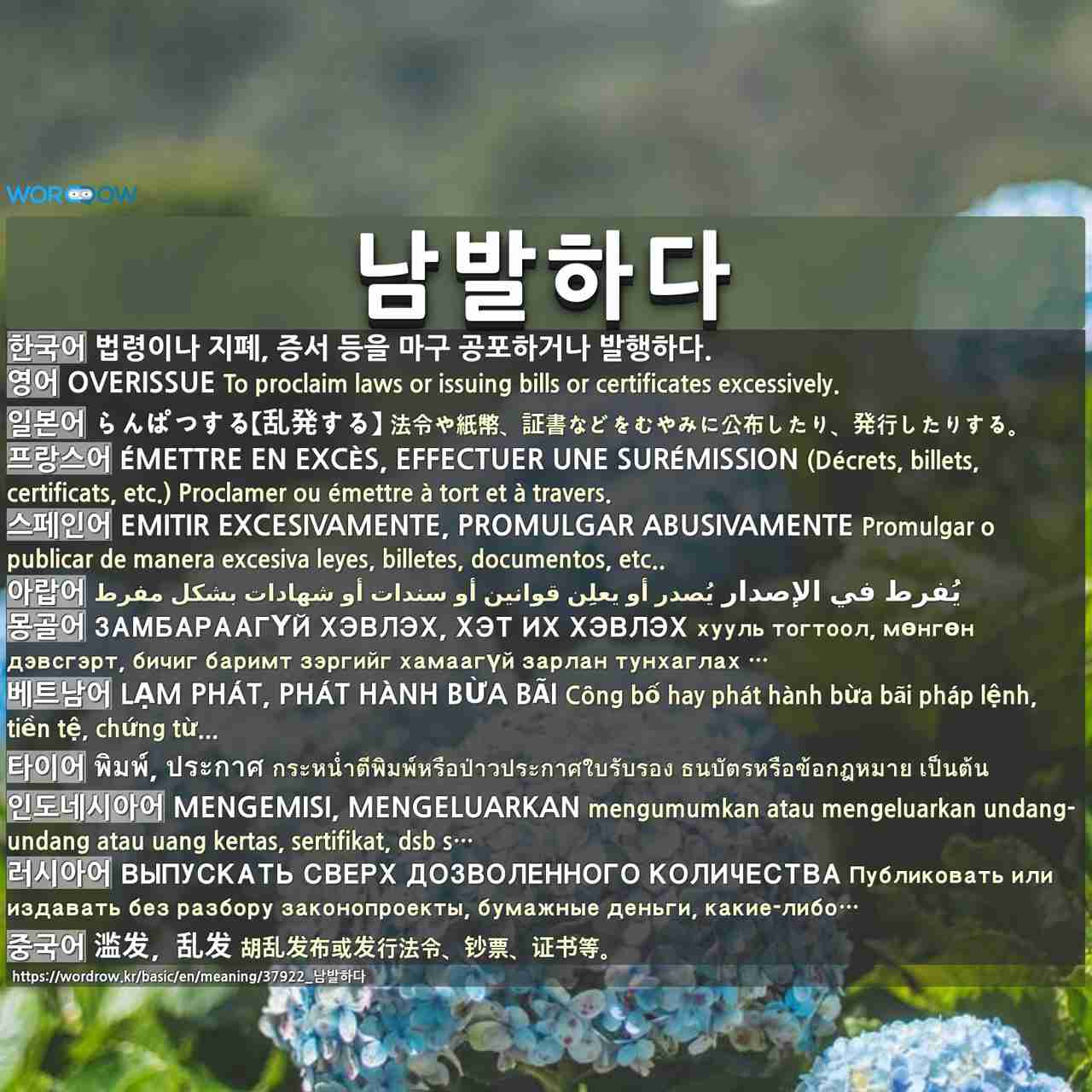 남발하다: (1)ÉMETTRE EN EXCÈS, EFFECTUER UNE SURÉMISSION (2)PROFÉRER ...