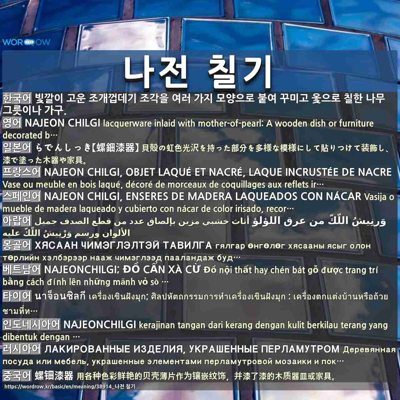 나전 칠기: NAJEONCHILGI