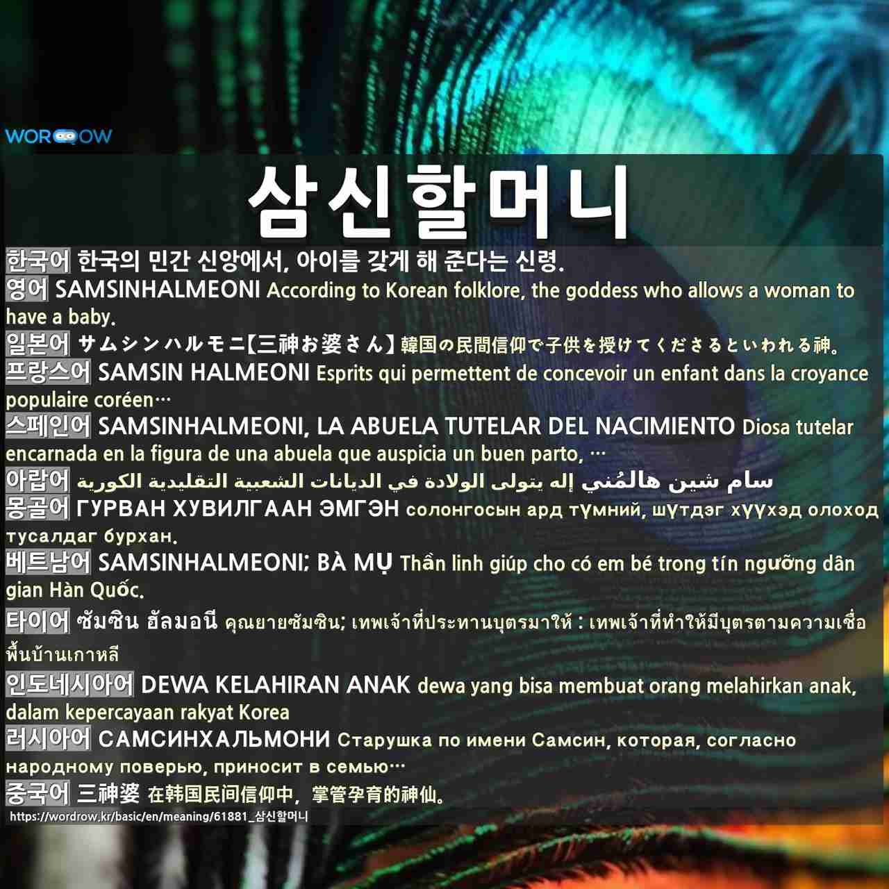 삼신할머니(三神할머니)