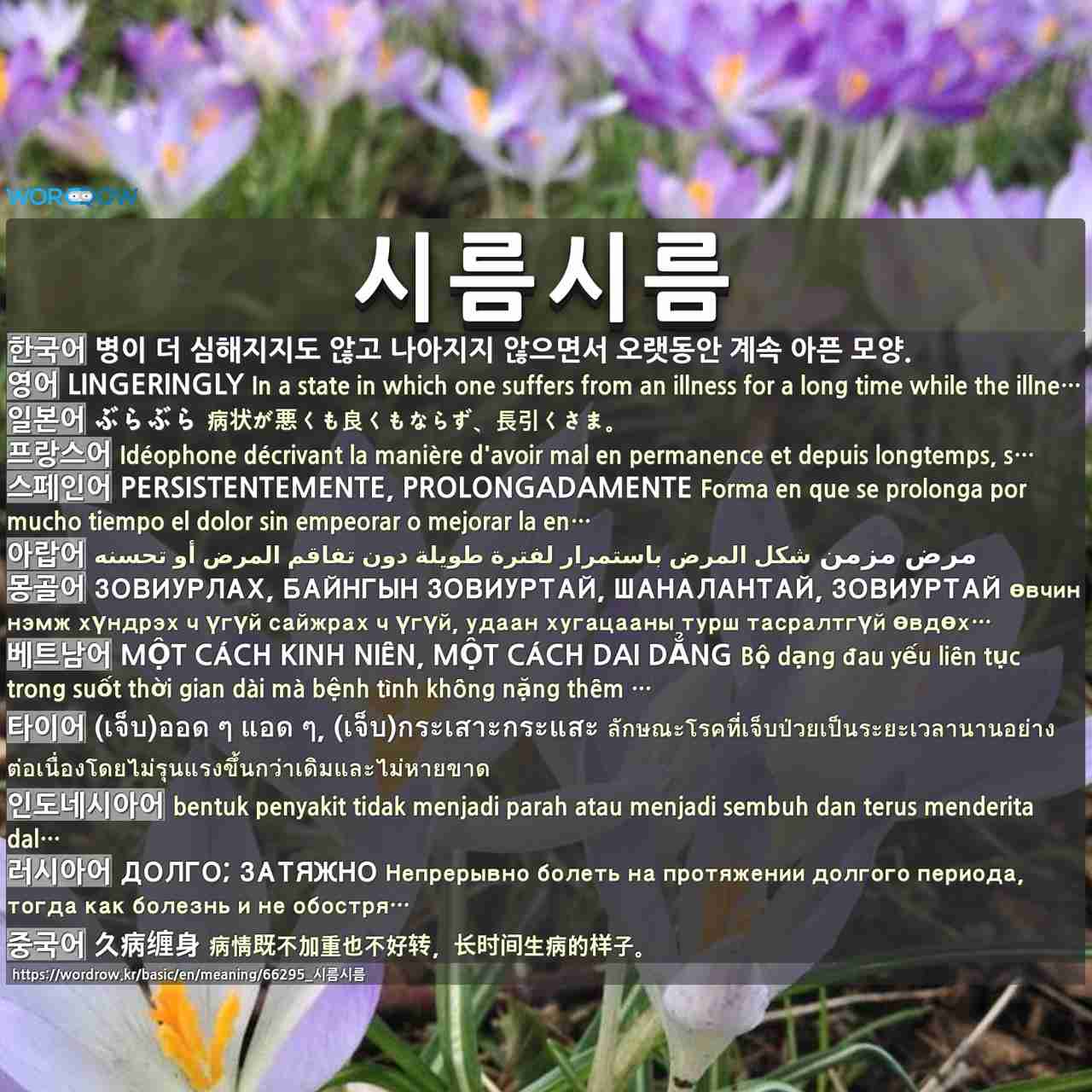 시름시름: (1)LINGERINGLY (3)FEEBLY