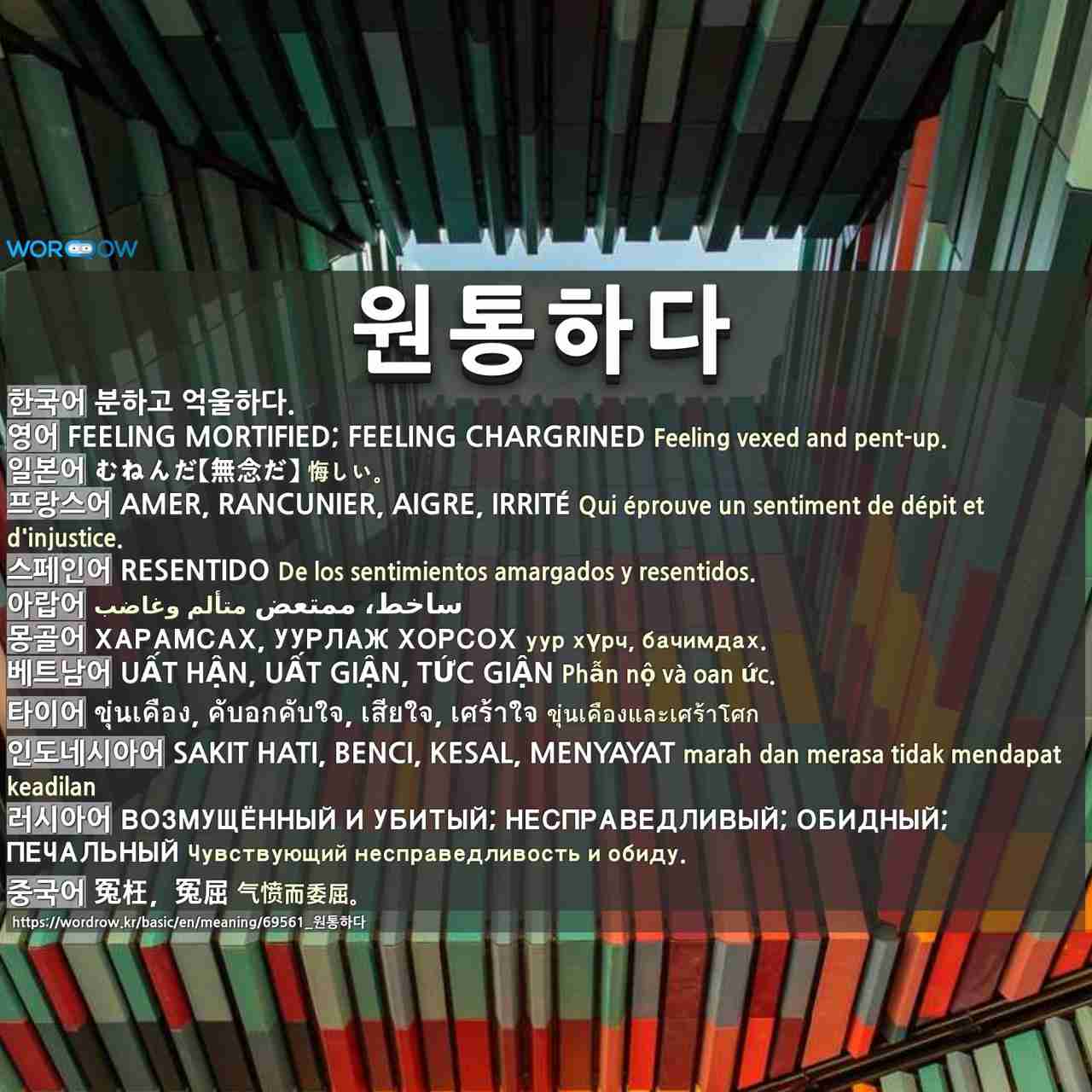 원통하다: むねんだ【無念だ】