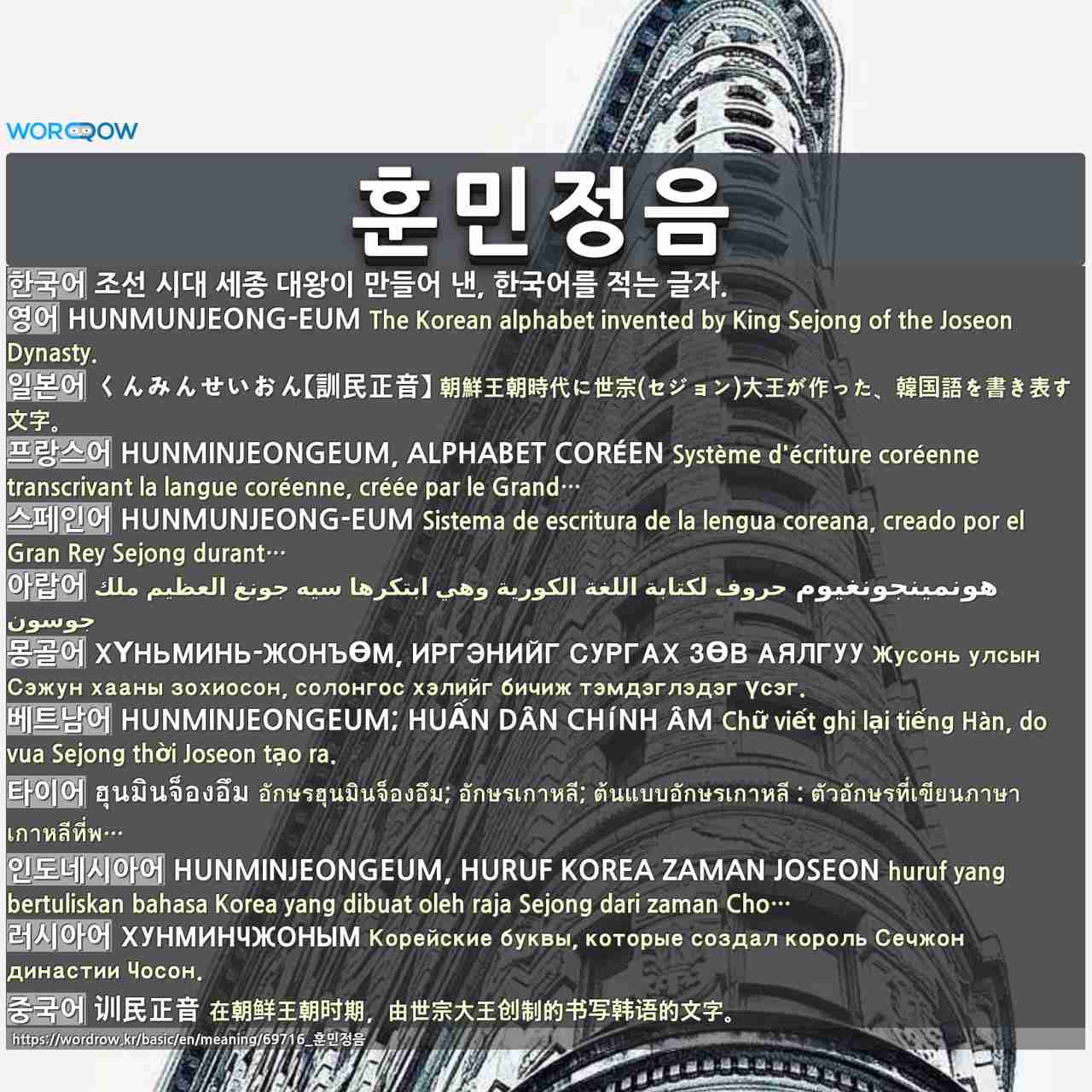 훈민정음: (1)HUNMINJEONGEUM, ALPHABET CORÉEN (2)HUNMINJEONGEUM