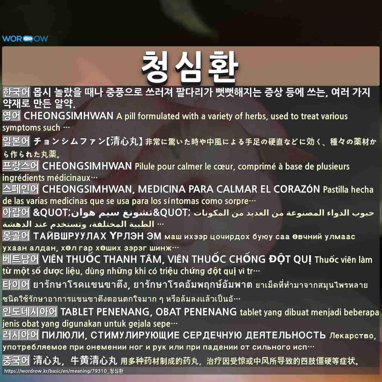 청심환: ยารักษาโรคแขนขาตึง, ยารักษาโรคอัมพฤกษ์อัมพาต