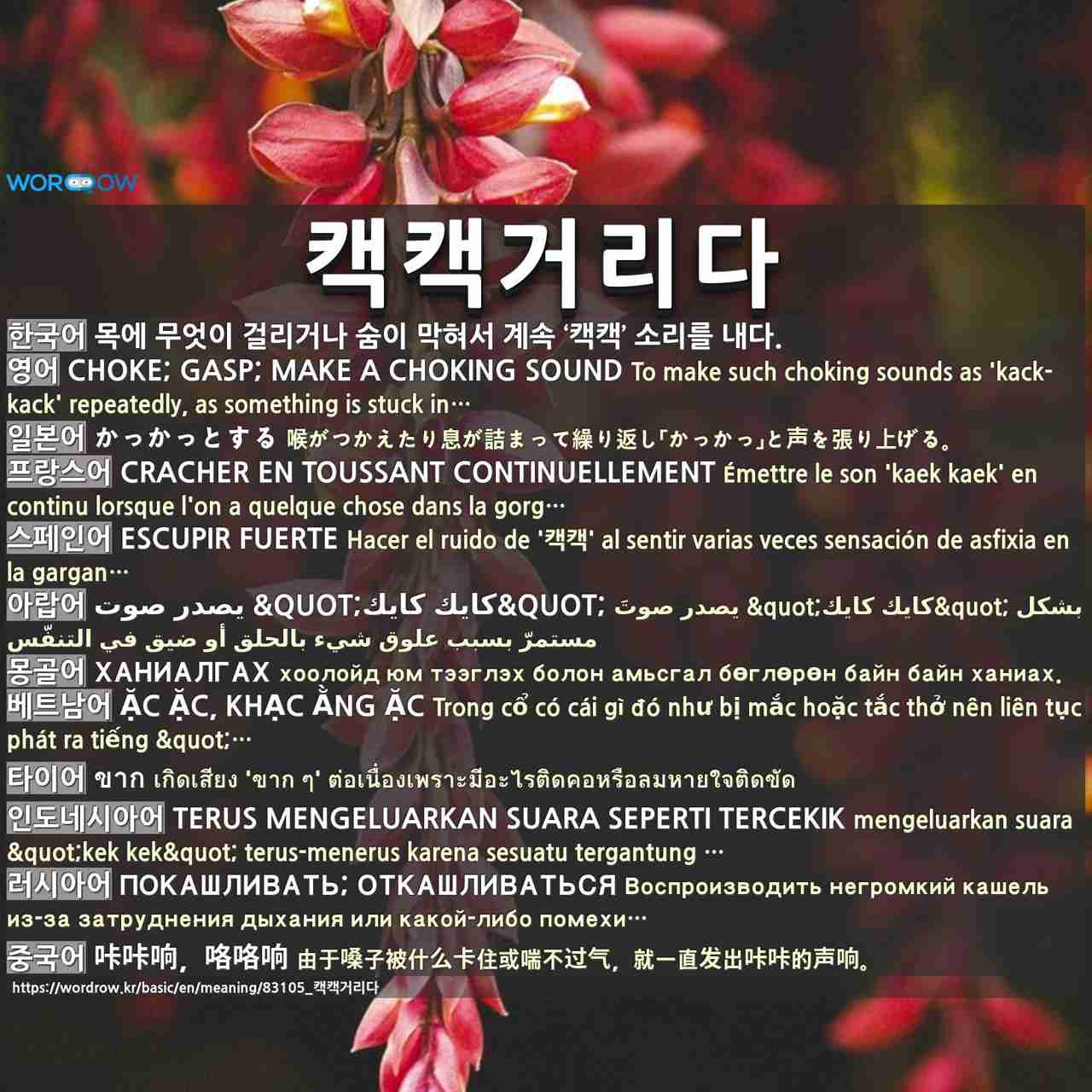 캑캑거리다: CHOKE; GASP; MAKE A CHOKING SOUND