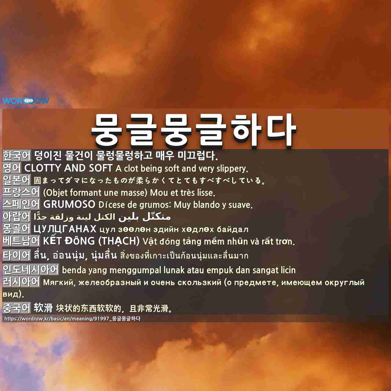 뭉글뭉글하다: GRUMOSO