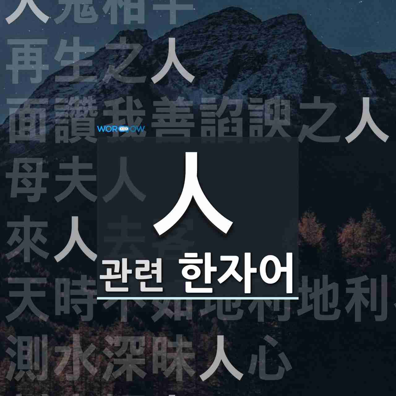 人(사람 인)에 관한 한자/한자성어/사자성어 266개