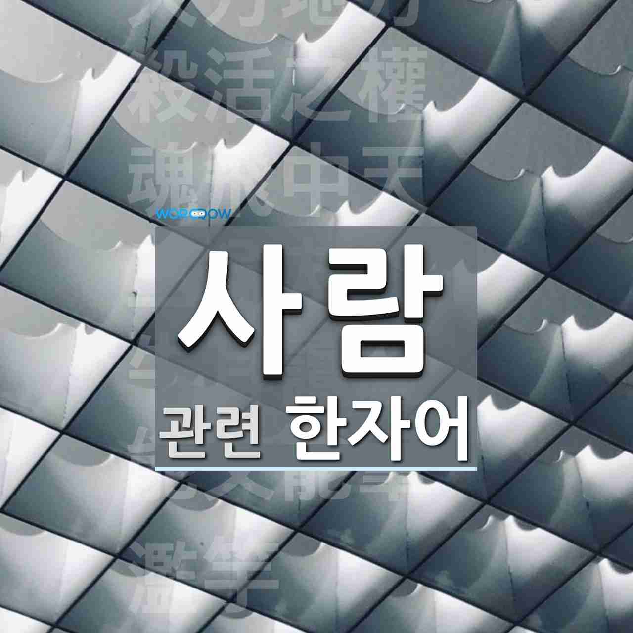 사람에 관한 한자/한자성어/사자성어 1461개