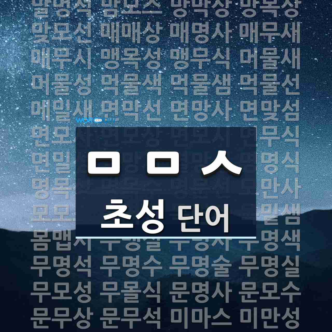 초성 ㅁㅁㅅ(으)로 이루어진 단어 74개