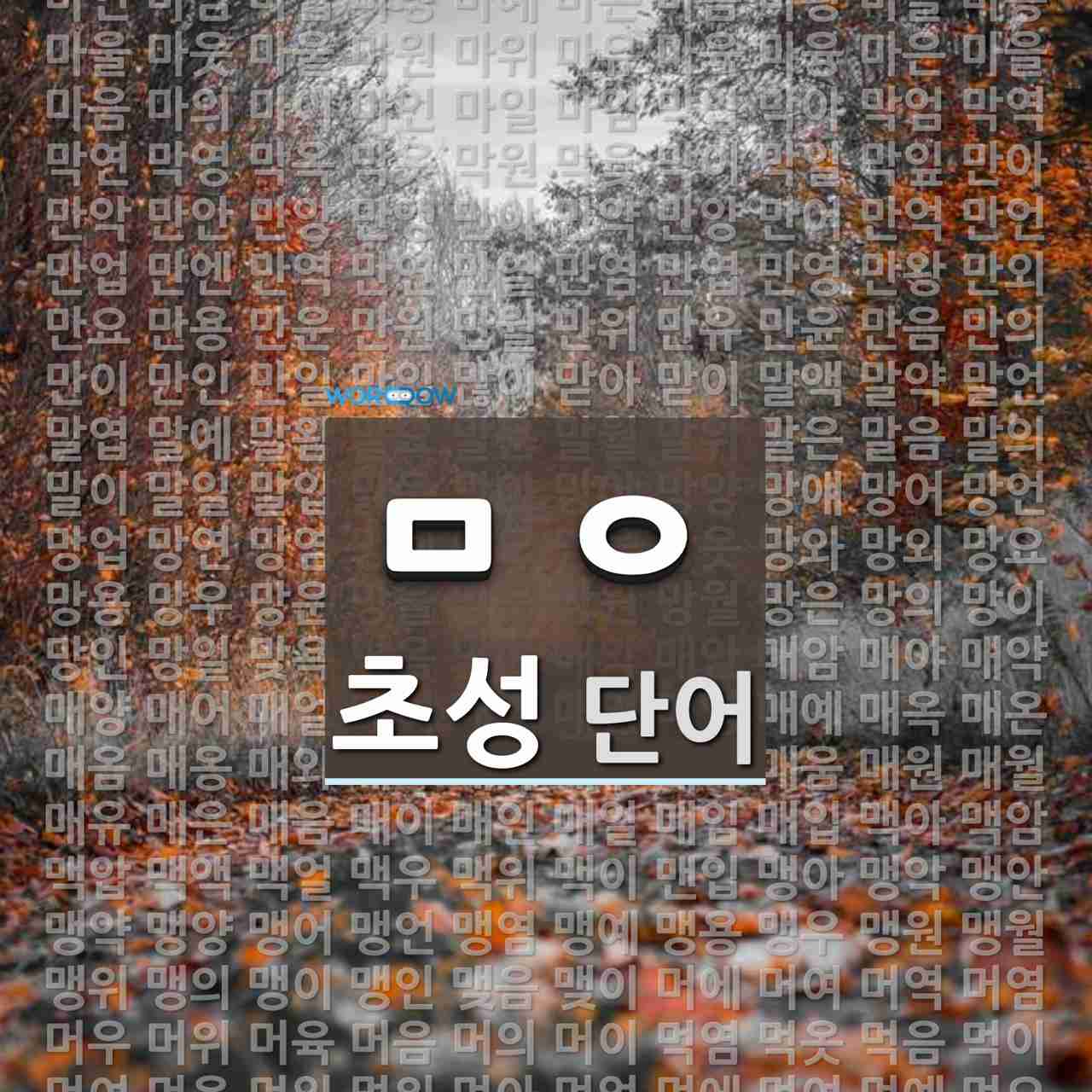 초성 ㅁㅇ(으)로 이루어진 단어 652개