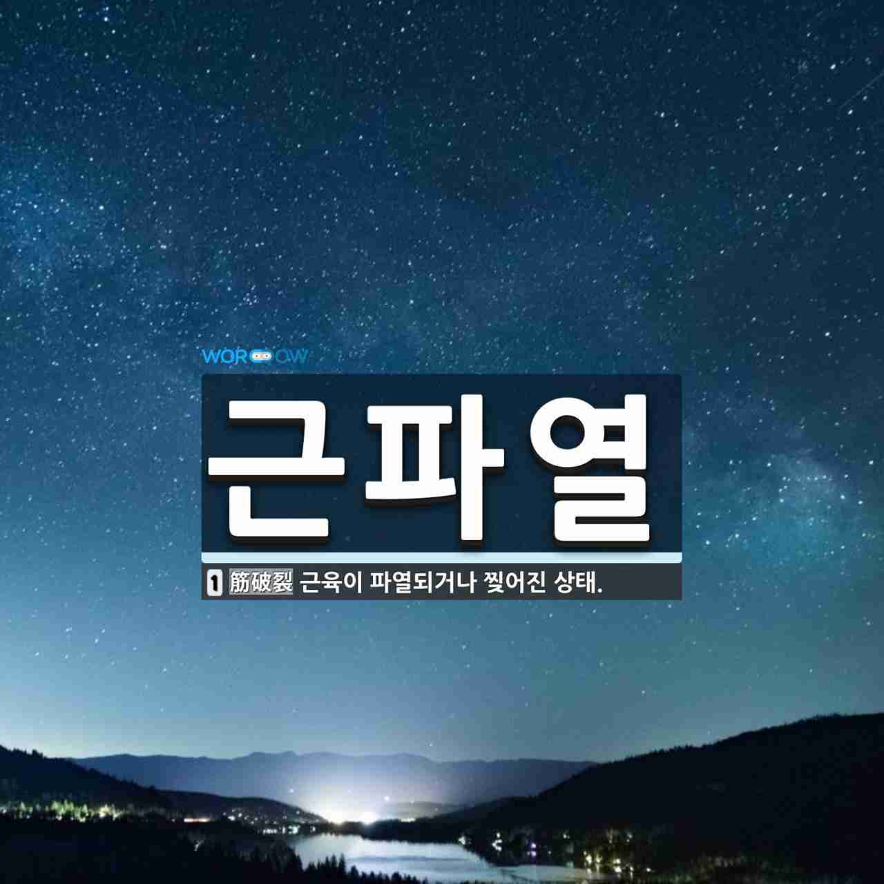 근파열 뜻: 근육이 파열되거나 찢어진 상태.