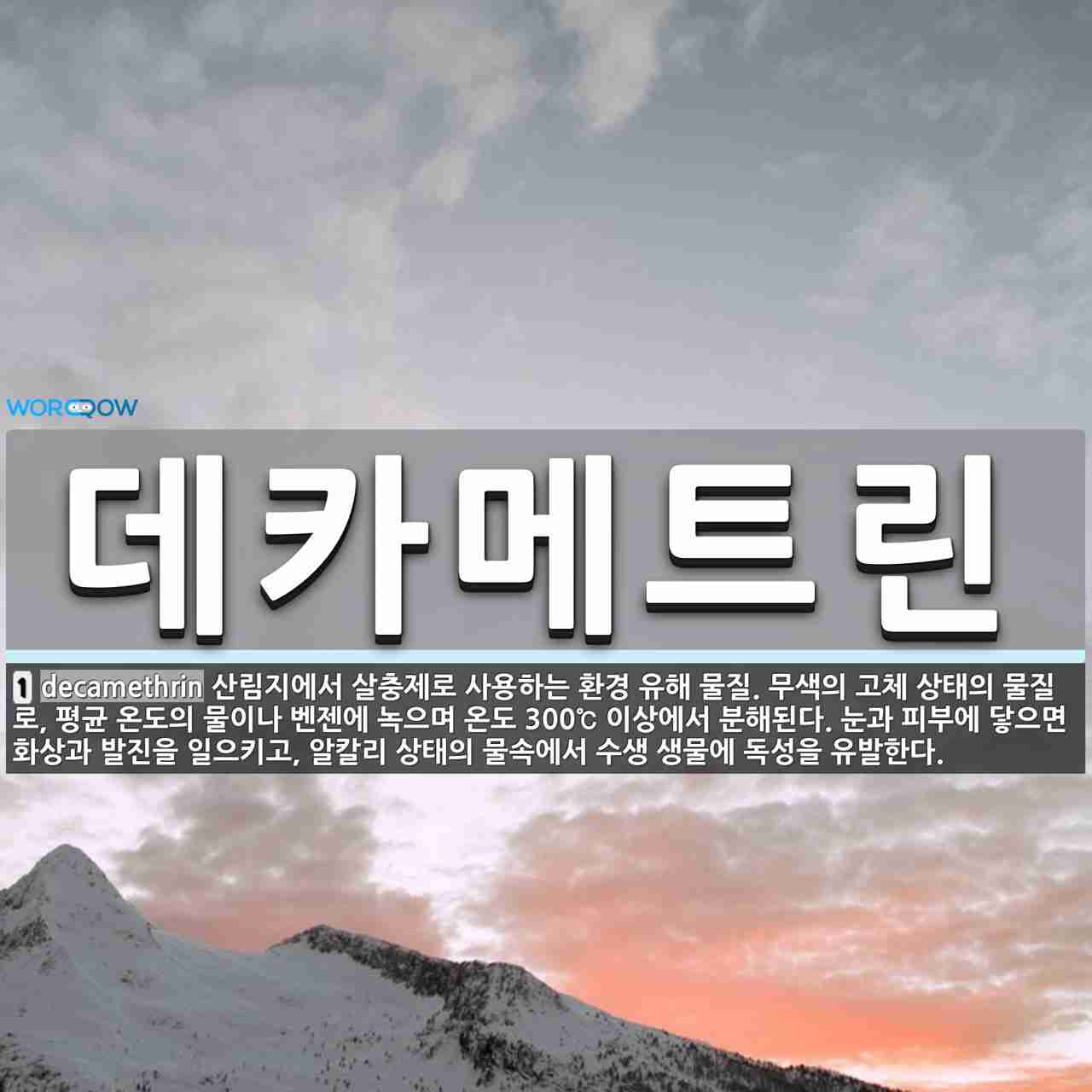 데카메트린 뜻: 산림지에서 살충제로 사용하는 환경 유해 물질. 무색의 고체 상태의 물질로, 평균 온도의 물