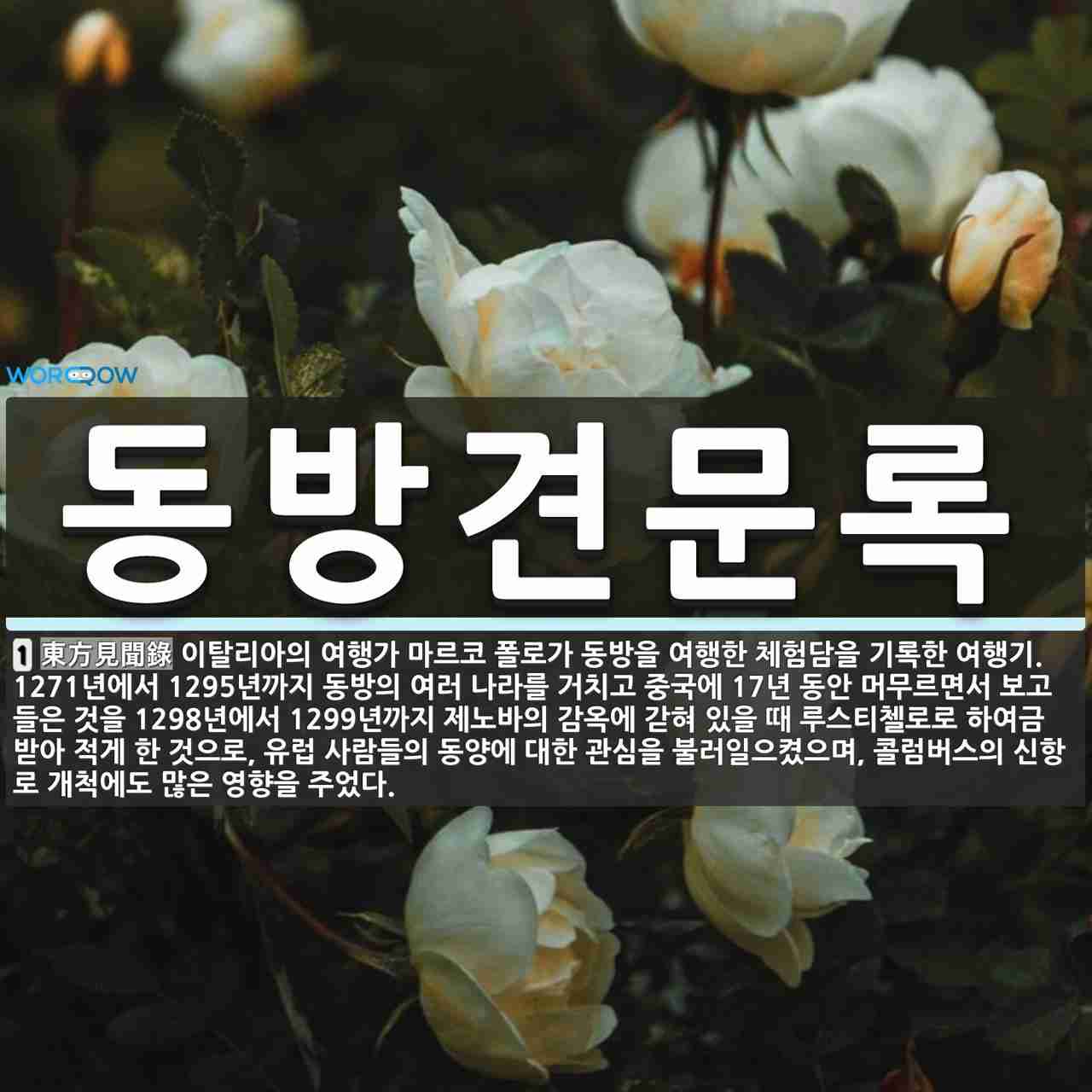 동방견문록 뜻: 이탈리아의 여행가 마르코 폴로가 동방을 여행한 체험담을 기록한 여행기. 1271년에서 12