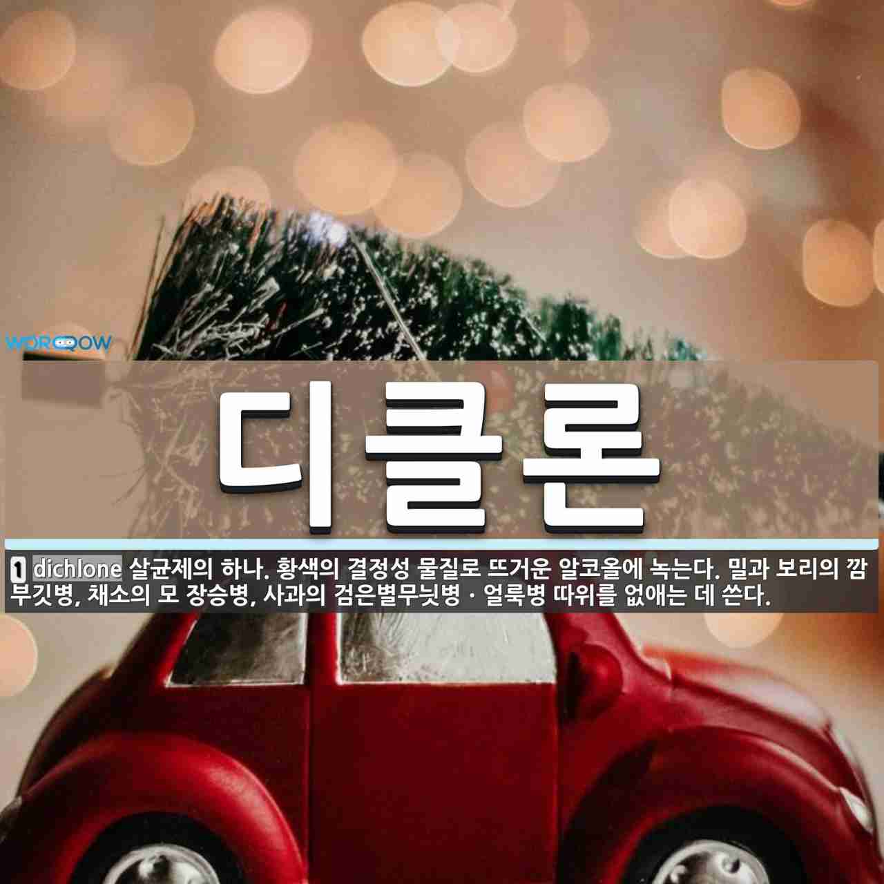 디클론 뜻: 살균제의 하나. 황색의 결정성 물질로 뜨거운 알코올에 녹는다. 밀과 보리의 깜부깃병, 채소