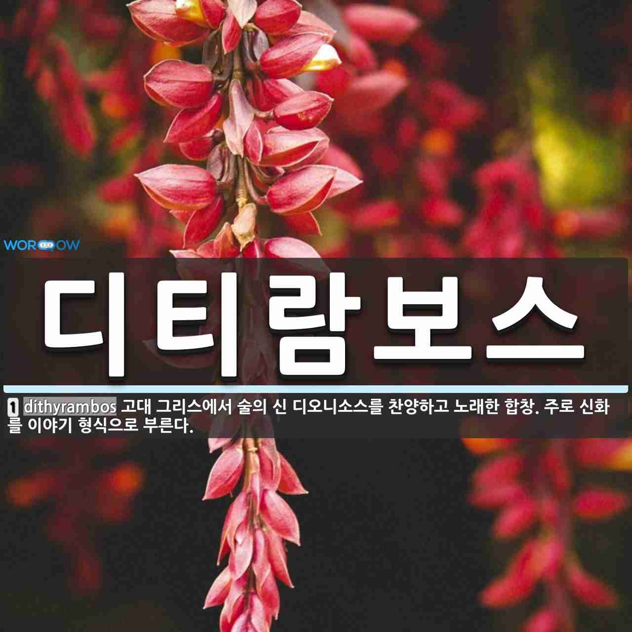 디티람보스 뜻: 고대 그리스에서 술의 신 디오니소스를 찬양하고 노래한 합창. 주로 신화를 이야기 형식으로