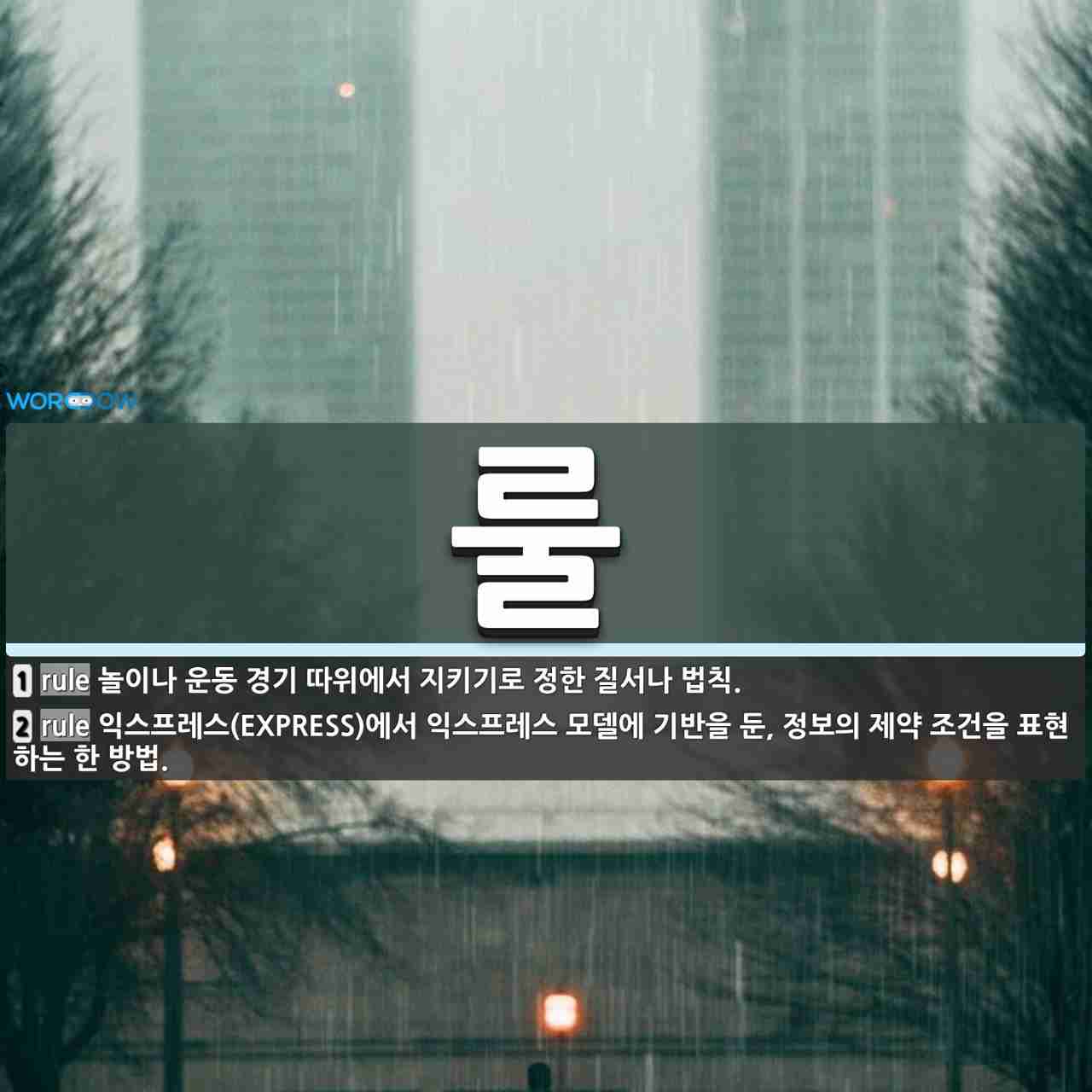 룰 뜻: 놀이나 운동 경기 따위에서 지키기로 정한 질서나 법칙., 익스프레스(EXPRESS)에서 익 [국어 사전]