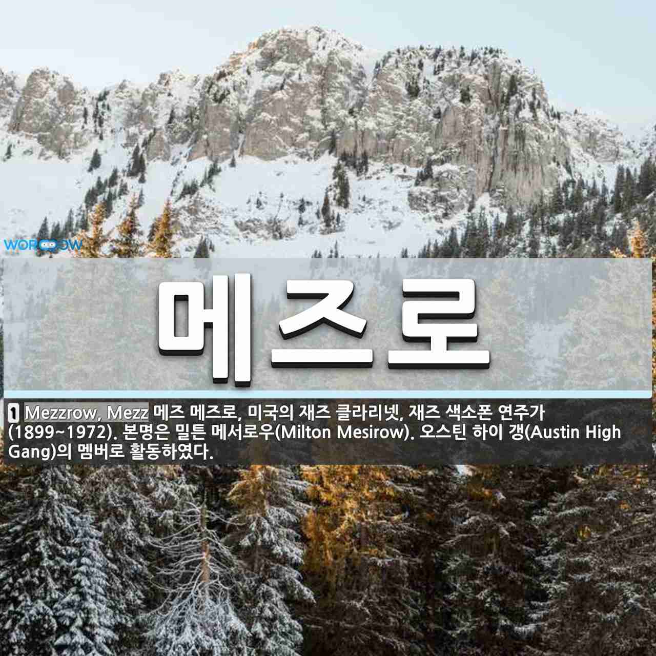 메즈로 뜻: 메즈 메즈로, 미국의 재즈 클라리넷, 재즈 색소폰 연주가(1899~1972). 본명은 밀튼