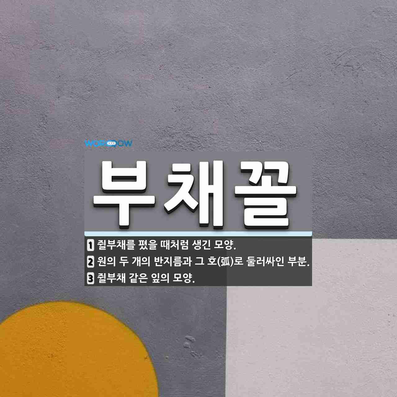 부채꼴 뜻: 쥘부채를 폈을 때처럼 생긴 모양., 원의 두 개의 반지름과 그 호(弧)로 둘러싸인 부분., [국어 사전]