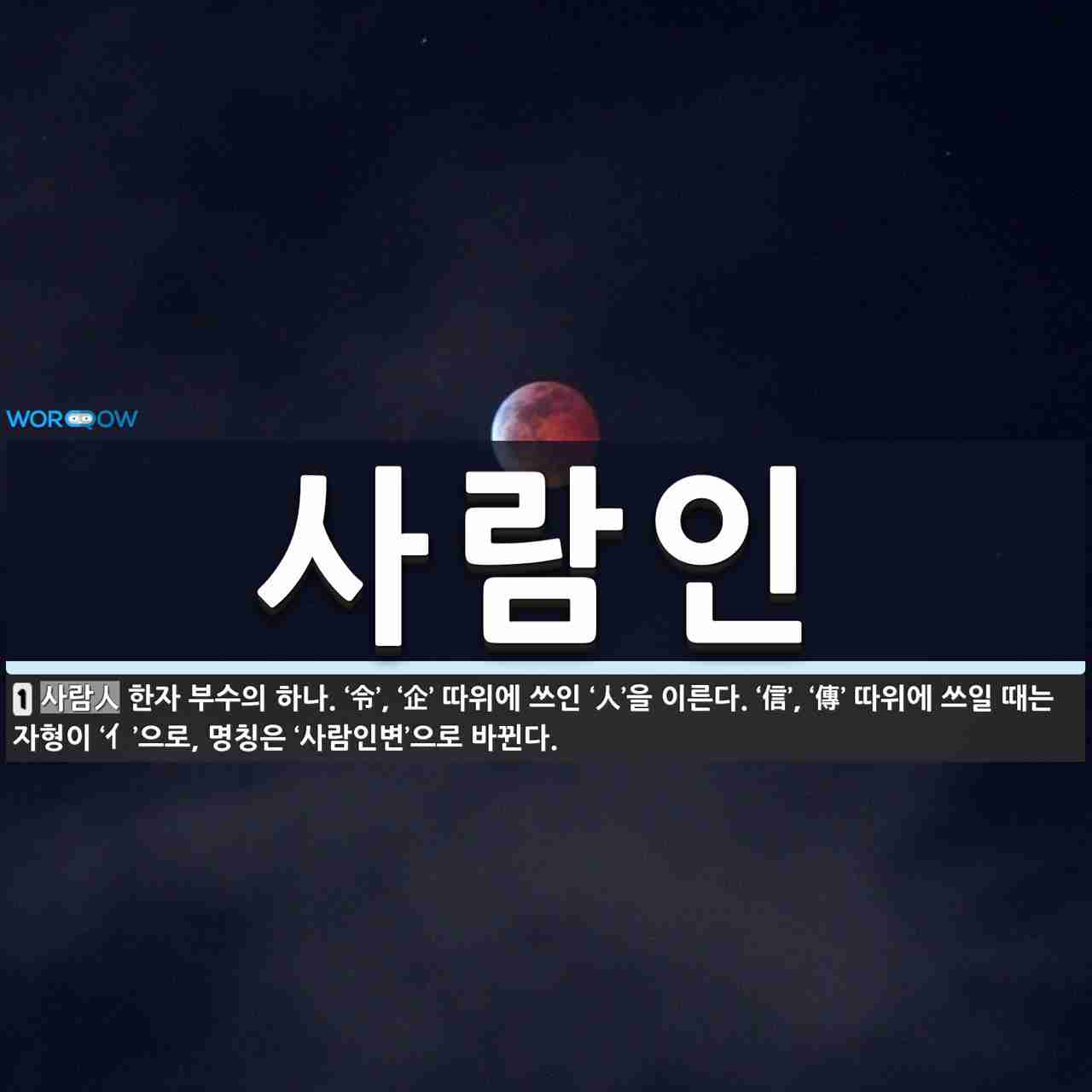 사람인 뜻: 한자 부수의 하나. ‘令’, ‘企’ 따위에 쓰인 ‘人’을 이른다. ‘信’, ‘傳’ 따위에