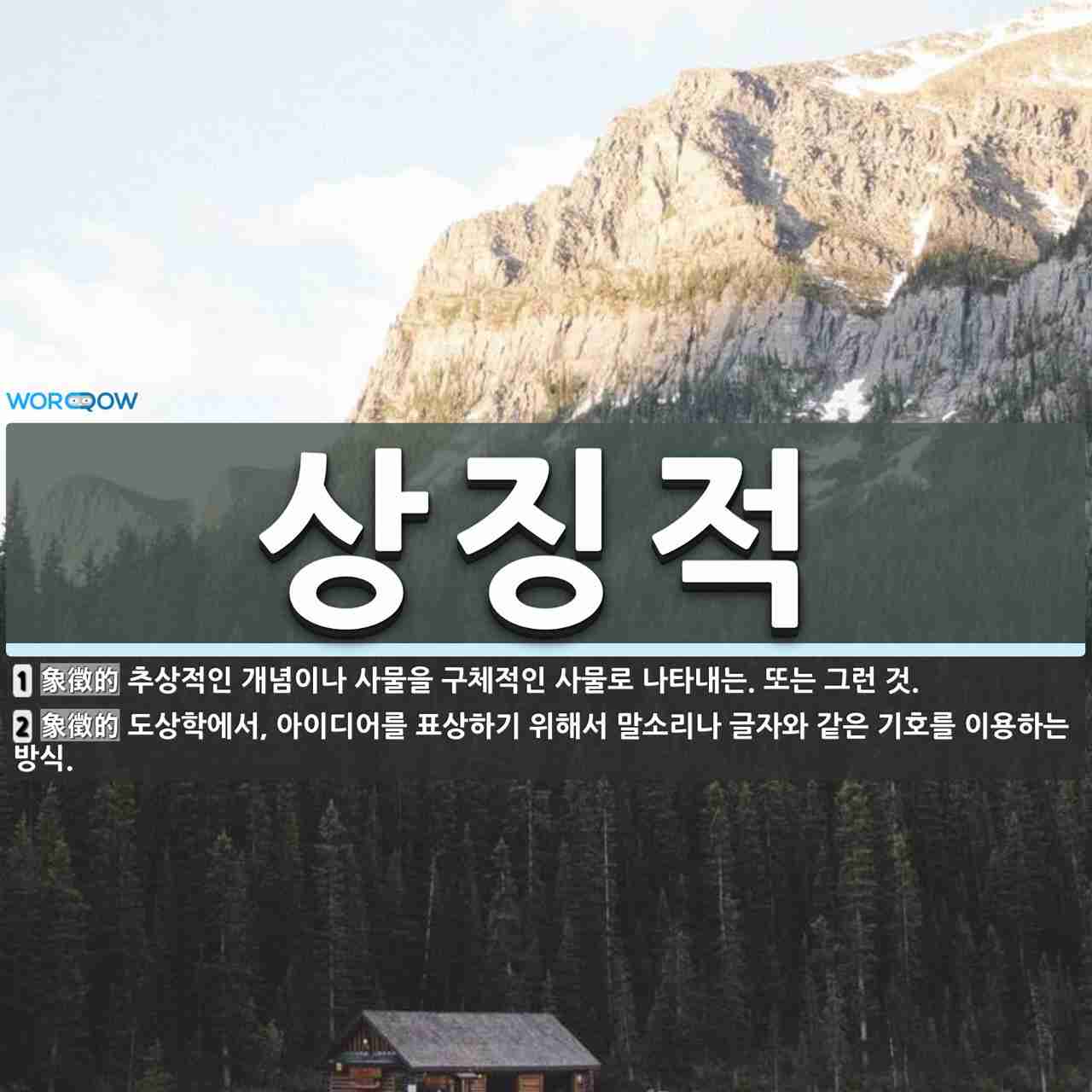상징적 뜻: 추상적인 개념이나 사물을 구체적인 사물로 나타내는. 또는 그런 것., 도상학에서, 아이디어 [국어 사전]