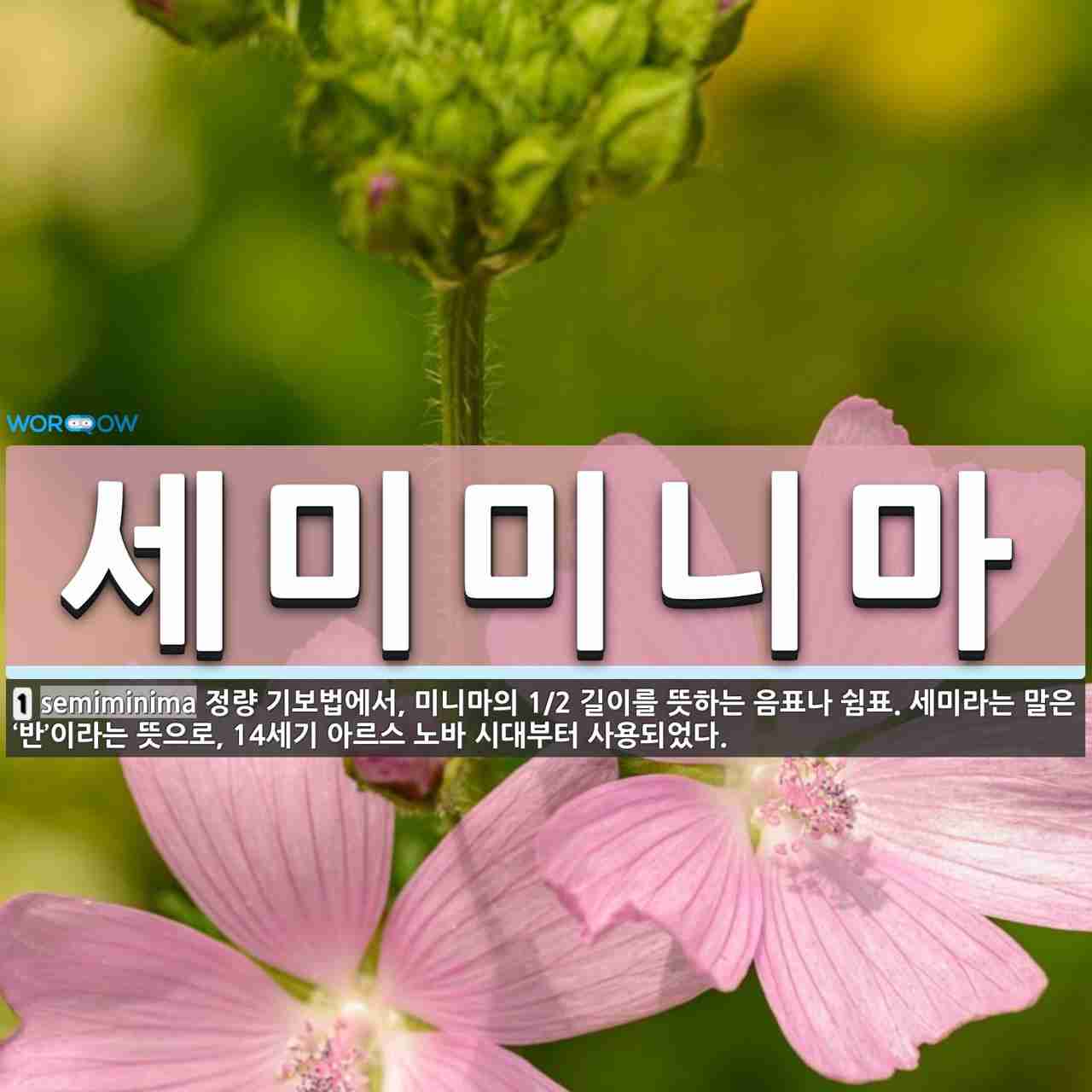 세미미니마 뜻: 정량 기보법에서, 미니마의 1/2 길이를 뜻하는 음표나 쉼표. 세미라는 말은 ‘반’이라는