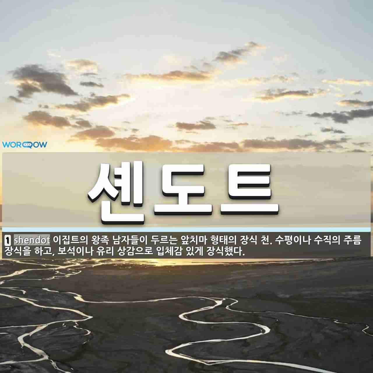 셴도트 뜻: 이집트의 왕족 남자들이 두르는 앞치마 형태의 장식 천. 수평이나 수직의 주름 장식을 하고,