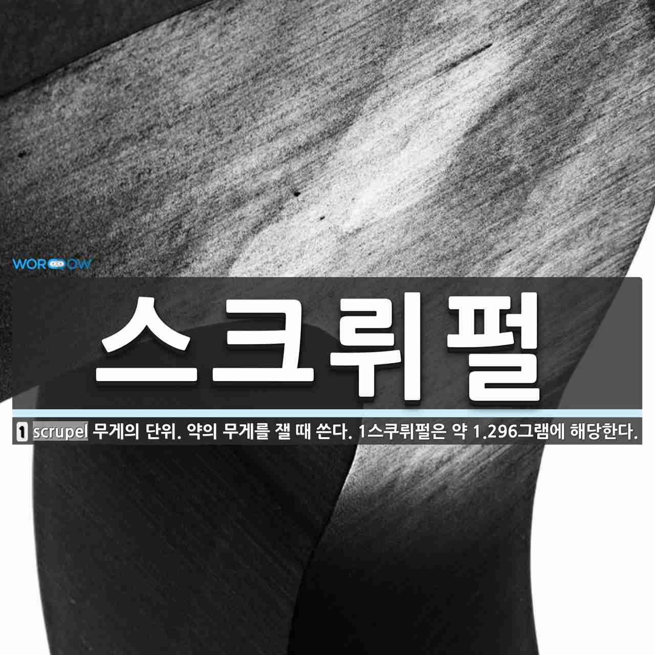 스크뤼펄 뜻: 무게의 단위. 약의 무게를 잴 때 쓴다. 1스쿠뤼펄은 약 1.296그램에 해당한다.