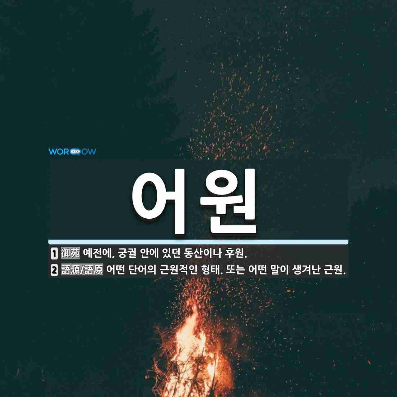 어원 뜻: 예전에, 궁궐 안에 있던 동산이나 후원., 어떤 단어의 근원적인 형태. 또는 어떤 말이 생 [국어 사전]