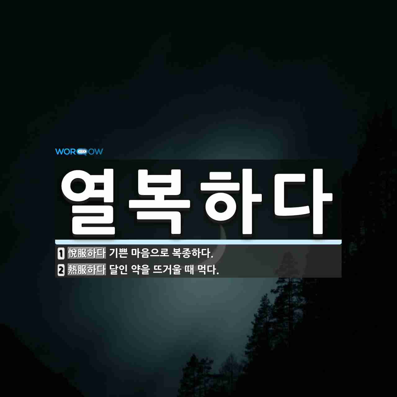 열복하다 뜻: 기쁜 마음으로 복종하다., 달인 약을 뜨거울 때 먹다. [국어 사전]