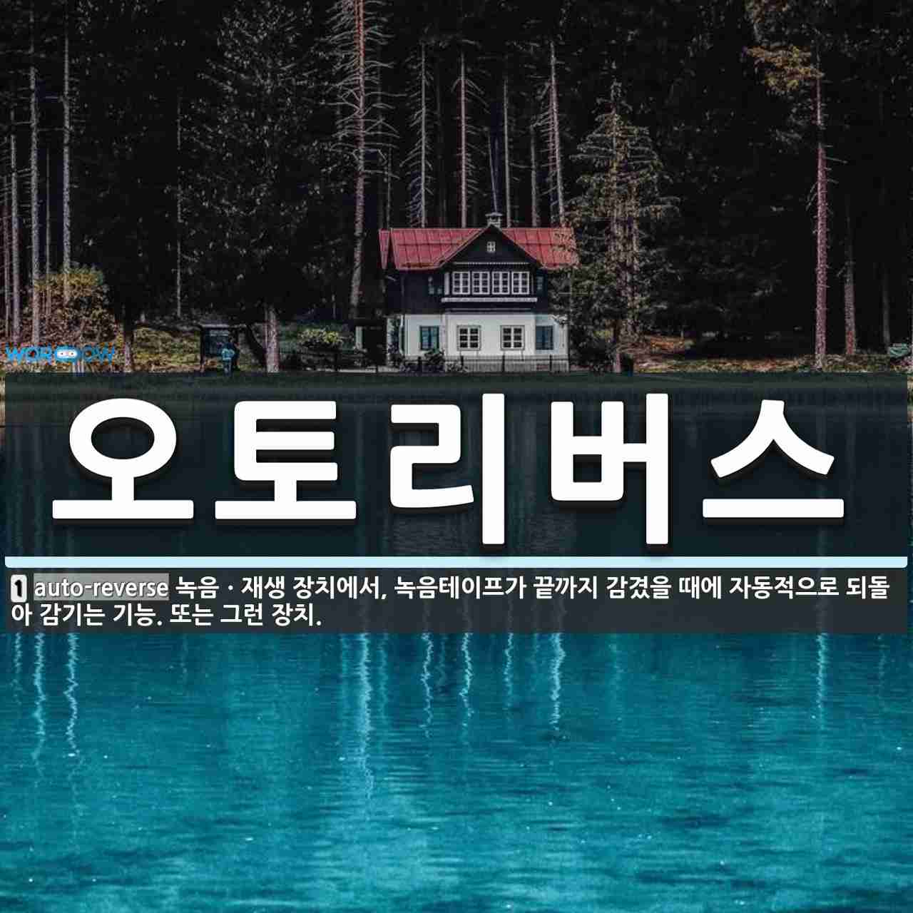 오토리버스 뜻: 녹음ㆍ재생 장치에서, 녹음테이프가 끝까지 감겼을 때에 자동적으로 되돌아 감기는 기능. 또는