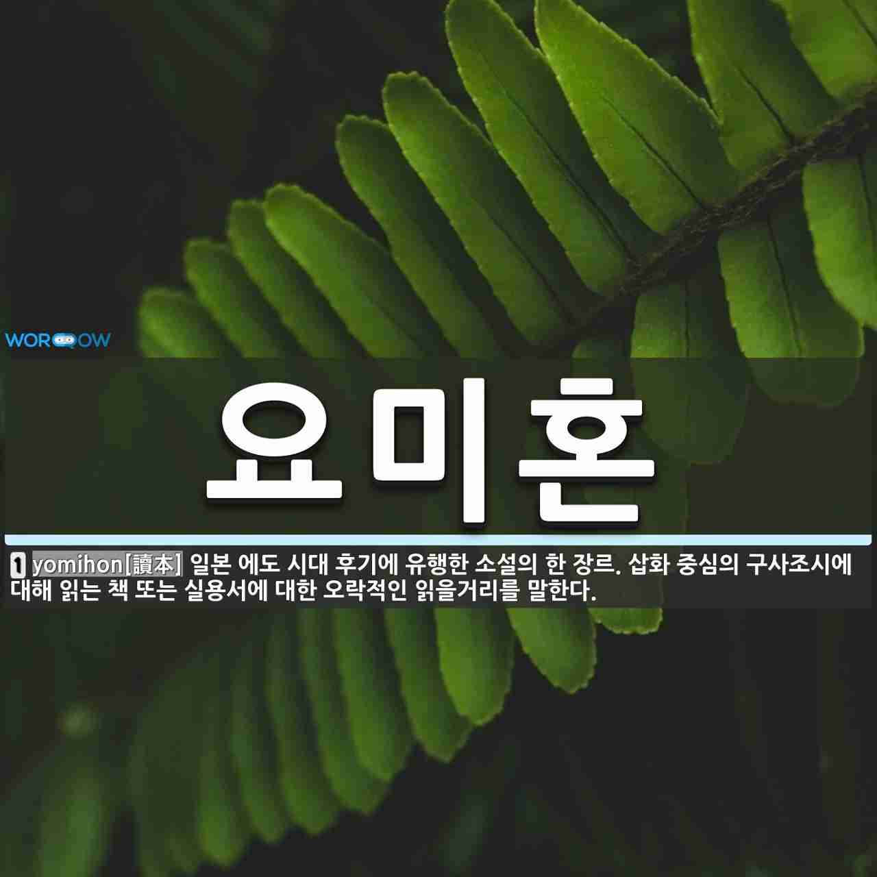 요미혼 뜻: 일본 에도 시대 후기에 유행한 소설의 한 장르. 삽화 중심의 구사조시에 대해 읽는 책 또는
