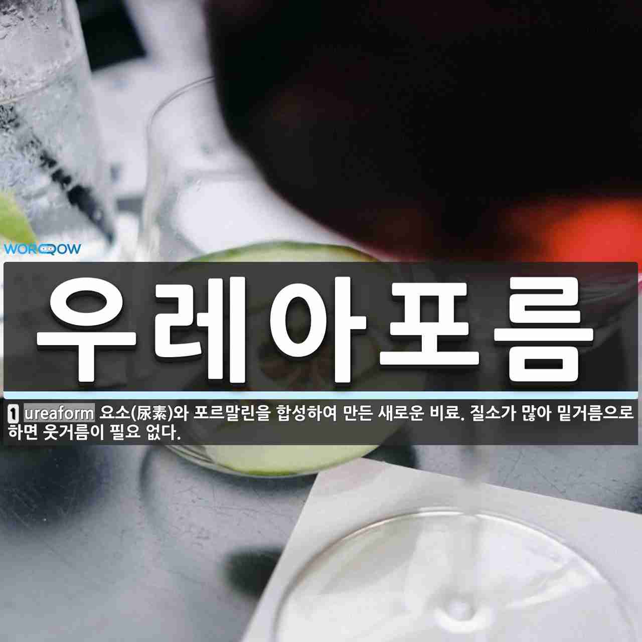 우레아포름 뜻: 요소(尿素)와 포르말린을 합성하여 만든 새로운 비료. 질소가 많아 밑거름으로 하면 웃거름이