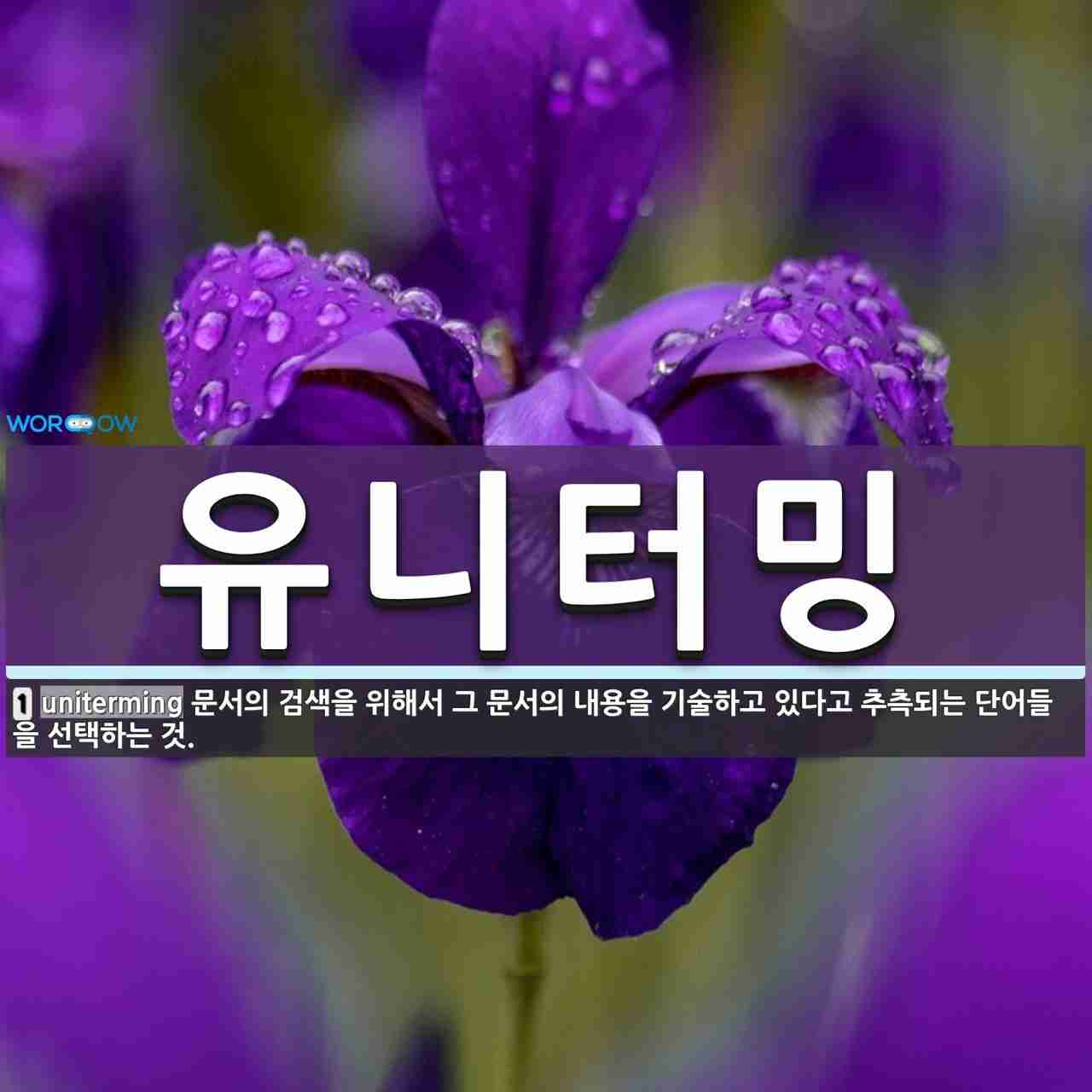유니터밍 뜻: 문서의 검색을 위해서 그 문서의 내용을 기술하고 있다고 추측되는 단어들을 선택하는 것.