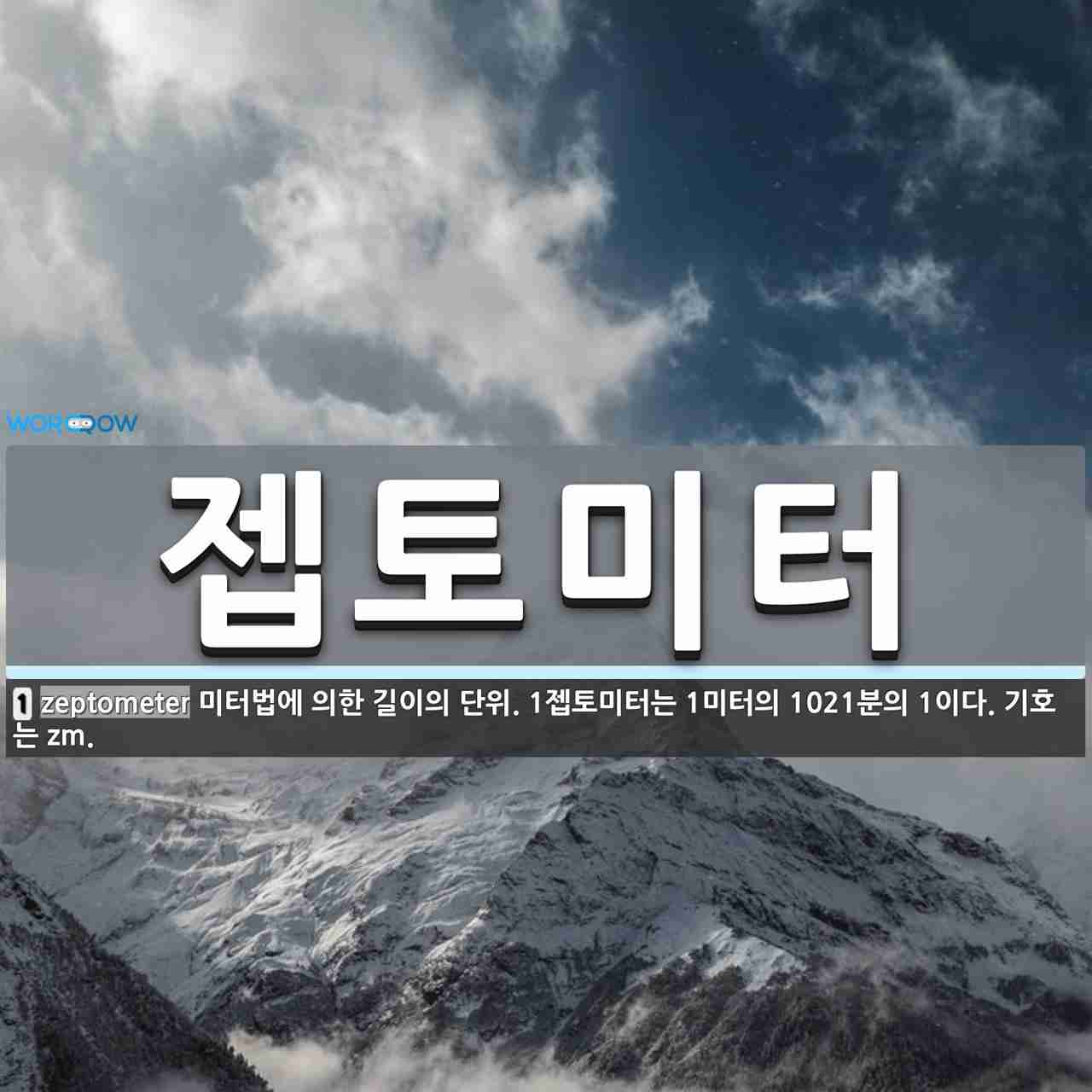 젭토미터 뜻: 미터법에 의한 길이의 단위. 1젭토미터는 1미터의 1021분의 1이다. 기호는 zm.