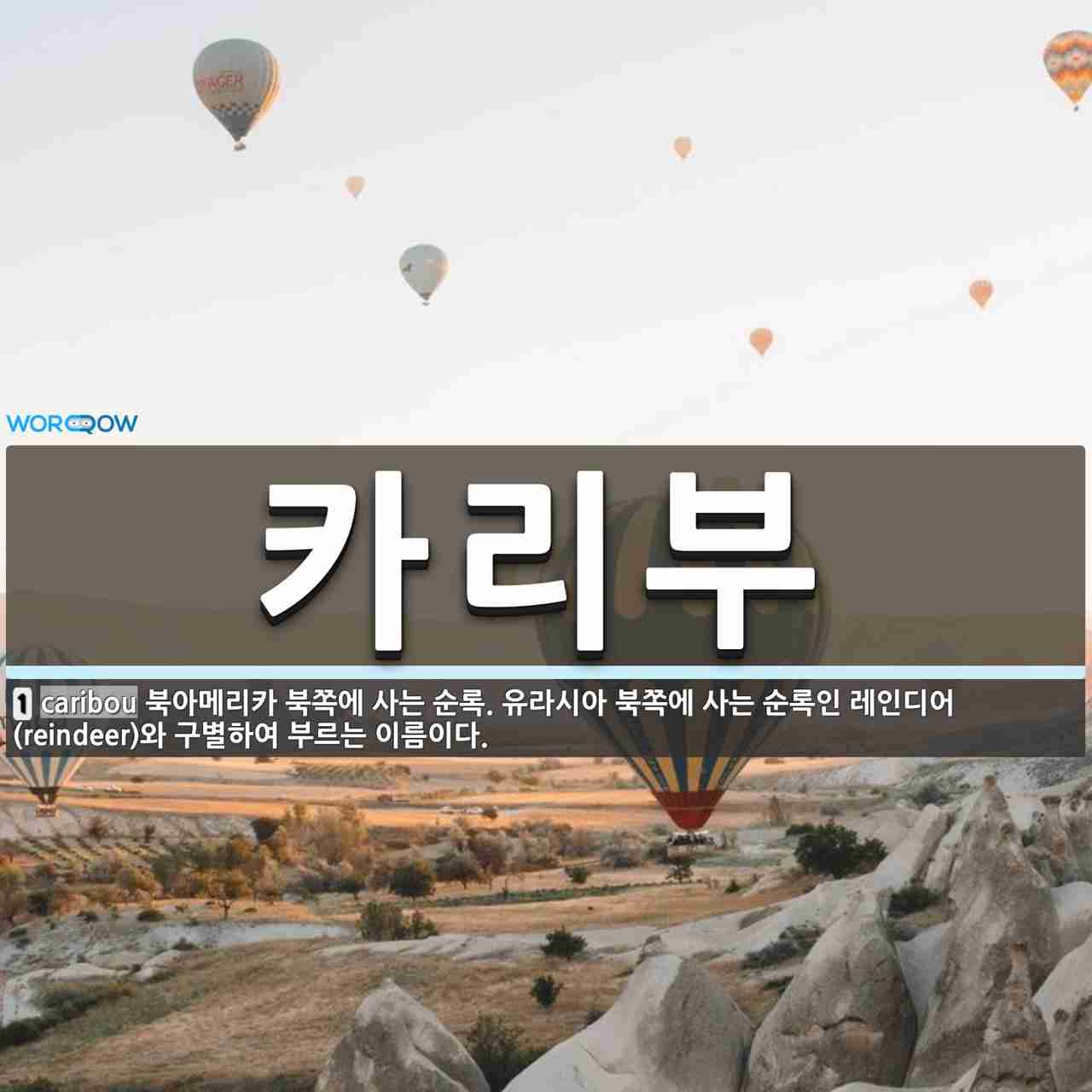 카리부 뜻: 북아메리카 북쪽에 사는 순록. 유라시아 북쪽에 사는 순록인 레인디어(reindeer)와 구