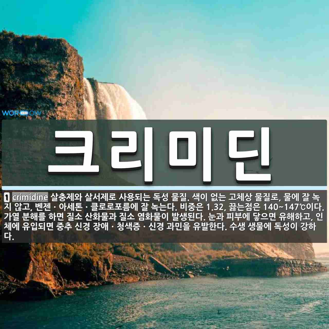 크리미딘 뜻: 살충제와 살서제로 사용되는 독성 물질. 색이 없는 고체상 물질로, 물에 잘 녹지 않고, 벤