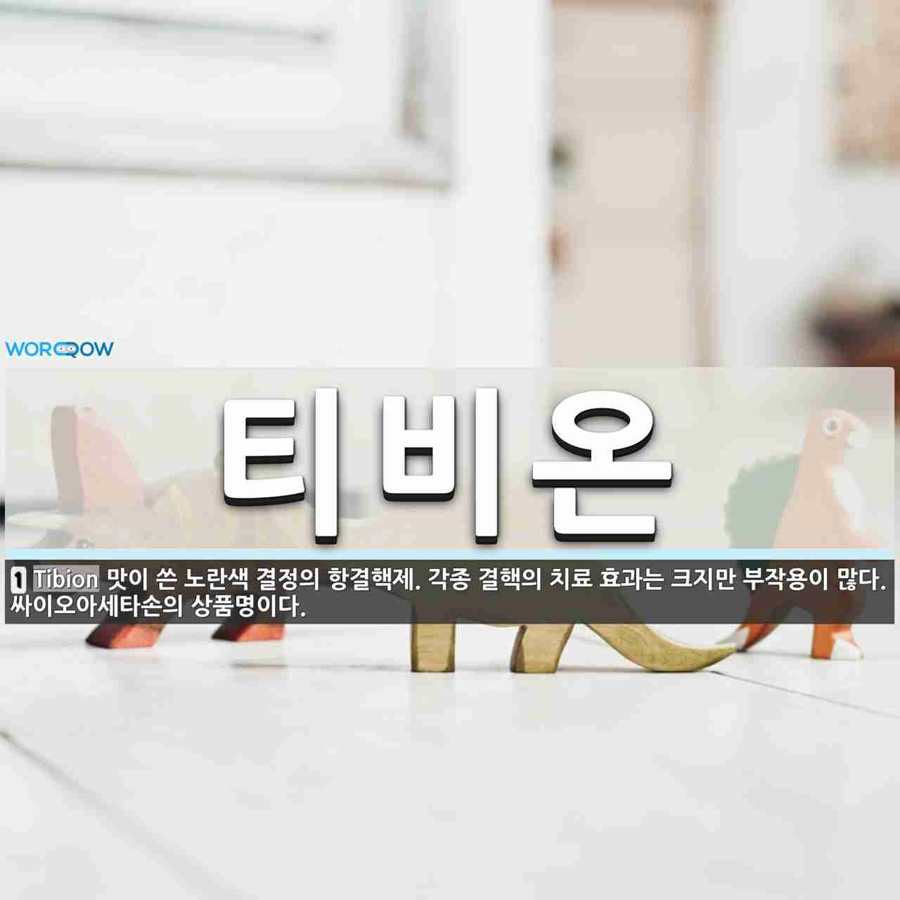 티비온 뜻: 맛이 쓴 노란색 결정의 항결핵제. 각종 결핵의 치료 효과는 크지만 부작용이 많다. 싸이오아