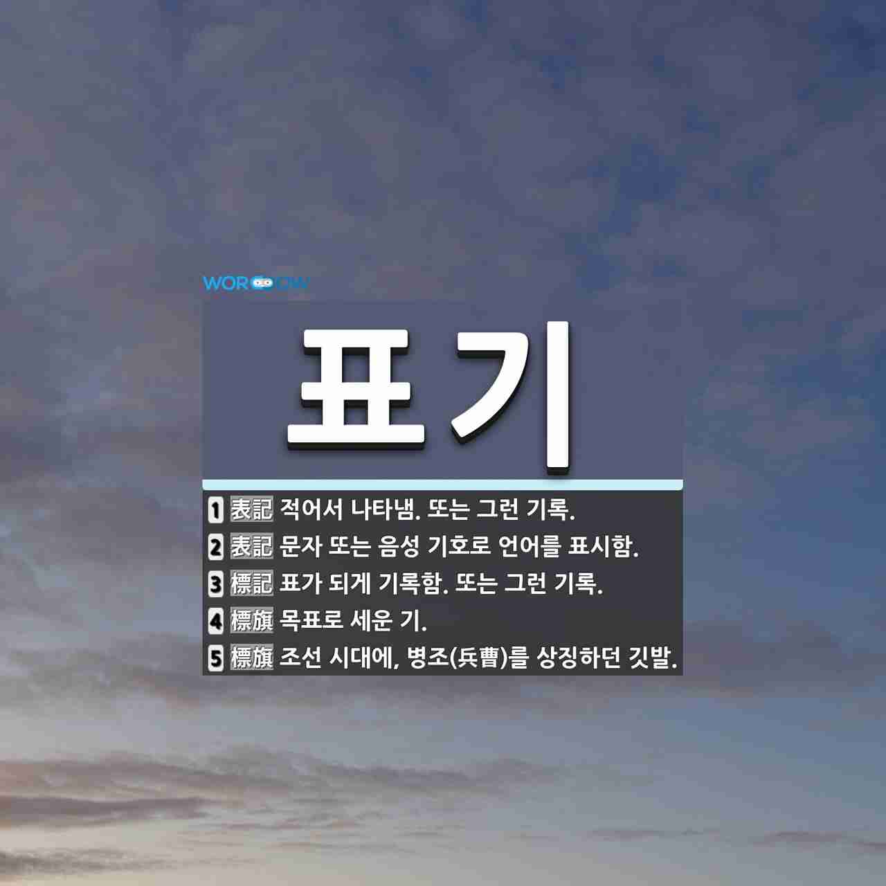 표기 뜻: 적어서 나타냄. 또는 그런 기록., 문자 또는 음성 기호로 언어를 표시함., 표가 되게 기 [국어 사전]