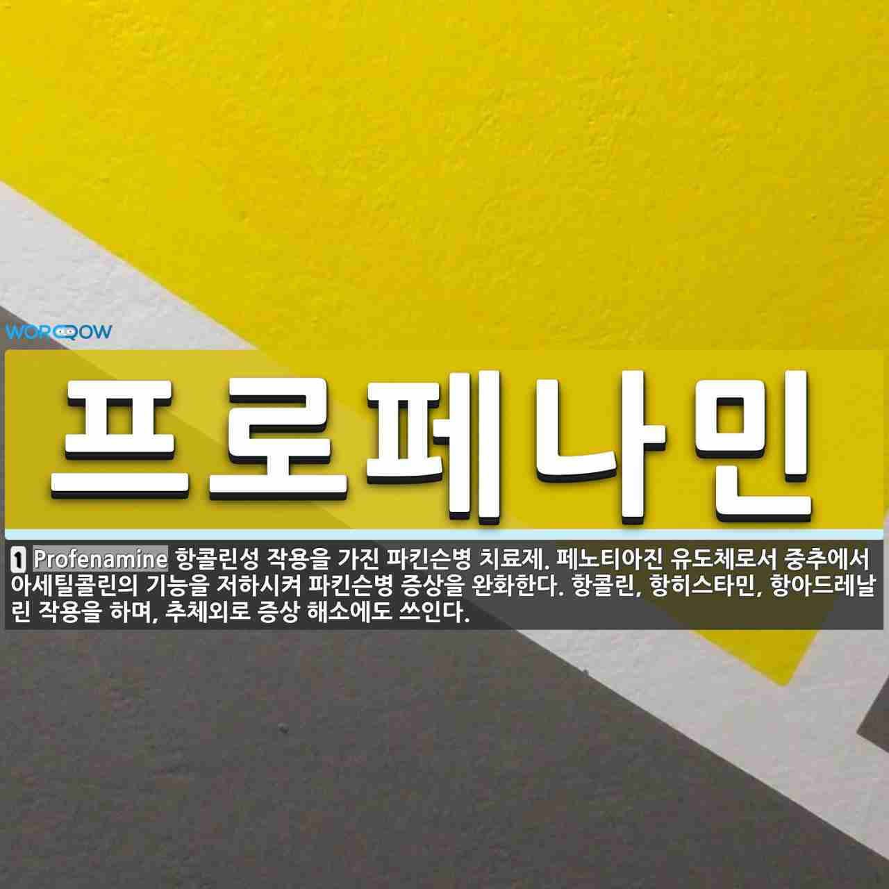 프로페나민 뜻: 항콜린성 작용을 가진 파킨슨병 치료제. 페노티아진 유도체로서 중추에서 아세틸콜린의 기능을