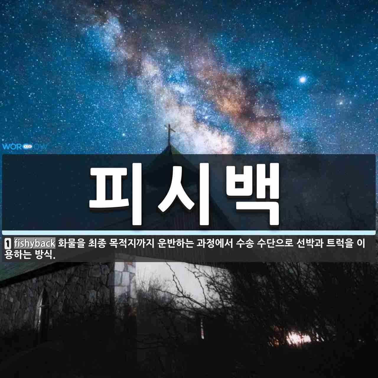 피시백 뜻: 화물을 최종 목적지까지 운반하는 과정에서 수송 수단으로 선박과 트럭을 이용하는 방식.