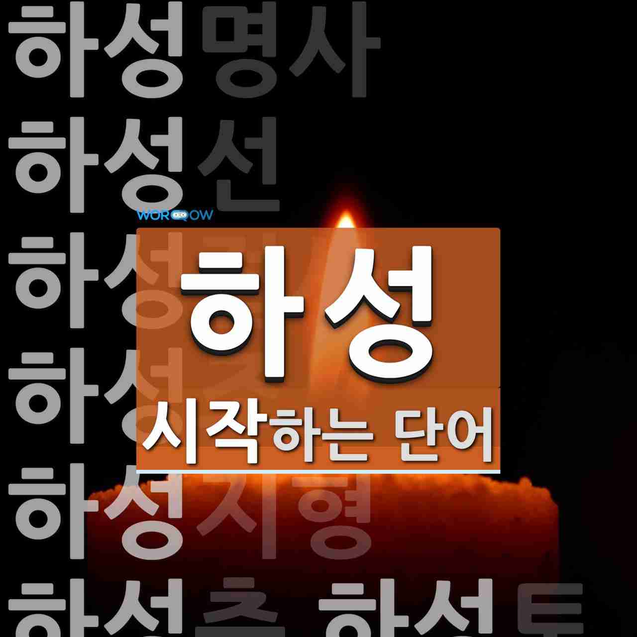 하성으로 시작하는 단어는? 18개